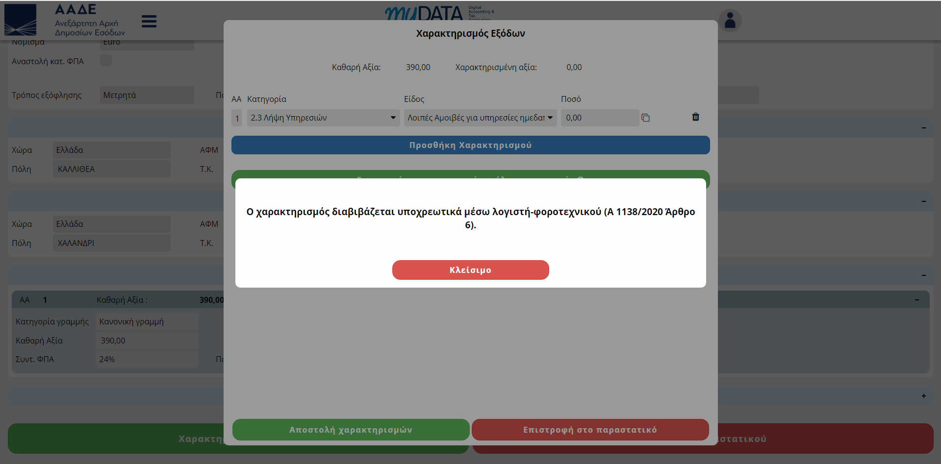 Οι χαρακτηρισμοί στην myDATA αποκλειστικά και μόνο από τον Λογιστή ...