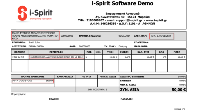 Ειδικό Στοιχείο Απόδειξης Είσπραξης Τέλους Ανθεκτικότητας Κλιματικής ...